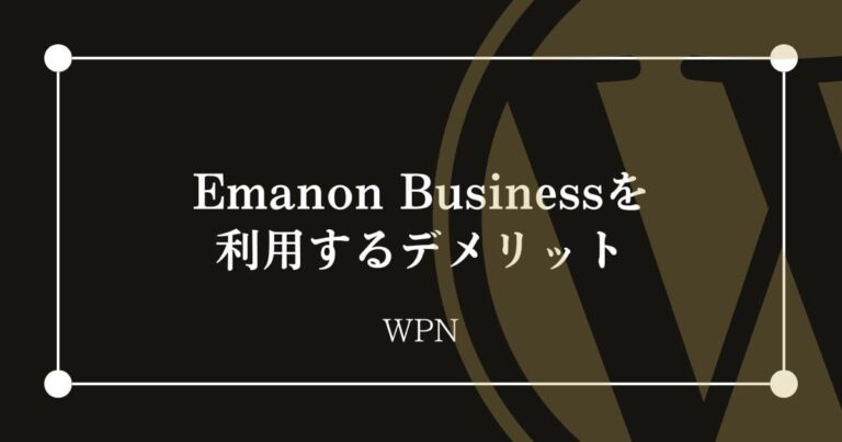 WordPressテーマ「Emanon Business」について【おすすめポイントや制作事例もご紹介します】 | WPN（WordPress Navi）