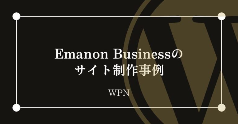 WordPressテーマ「Emanon Business」について【おすすめポイントや制作事例もご紹介します】 | WPN（WordPress Navi）