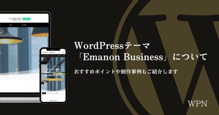 WordPressテーマ「Emanon Business」について【おすすめポイントや制作事例もご紹介します】 | WPN（WordPress Navi）