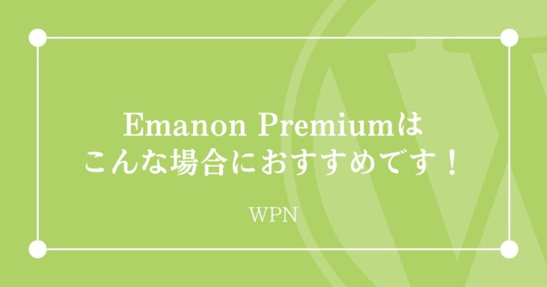 WordPressテーマ「Emanon Premium」について【おすすめポイントや制作事例もご紹介します】 | WPN（WordPress Navi）