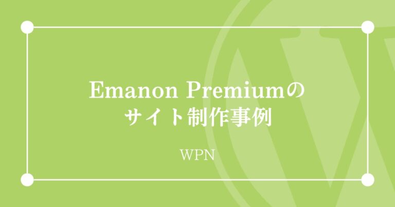 WordPressテーマ「Emanon Premium」について【おすすめポイントや制作事例もご紹介します】 | WPN（WordPress Navi）